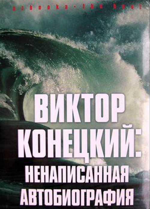 Виктор Конецкий. "Ненаписанная автобиография"