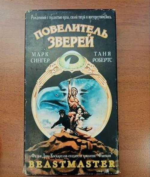 VHS Повелитель зверей