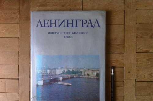 Историко-географический атлас Ленинграда 1977 г