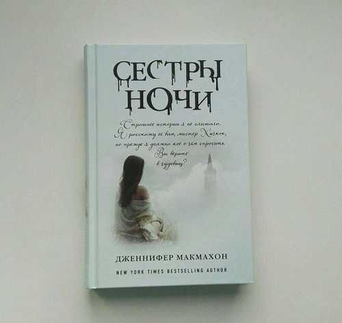 Сестры ночи книга. Макмахон д. "сестры ночи". Сестры ночи Дженнифер Макмахон.