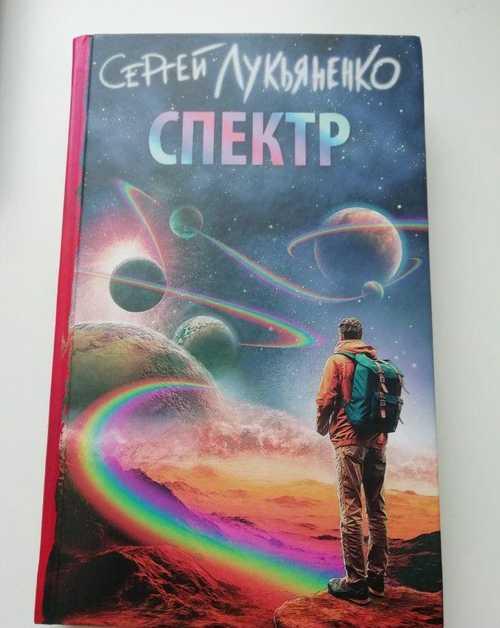"Спектр" С. Лукьяненко