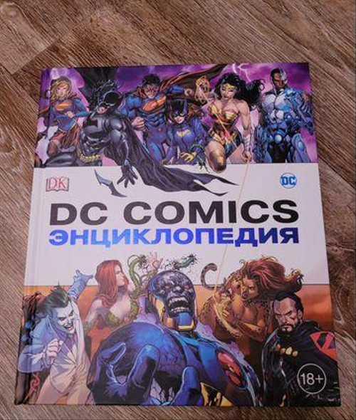 Энциклопедия DC Comics