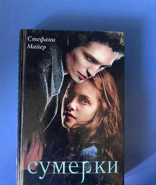 Книга «Сумерки. 1 часть»