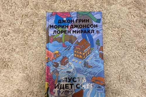 Книга Пусть идет снег