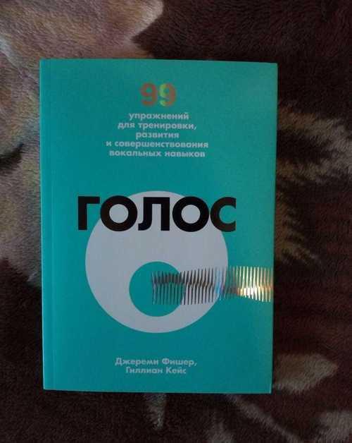 Книга Фишер, Кейс "Голос"