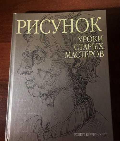 Книга «Рисунок. Уроки старых мастеров»