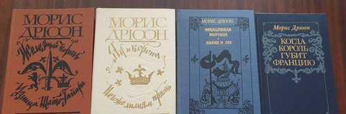 Морис Дрюон."Проклятые короли"