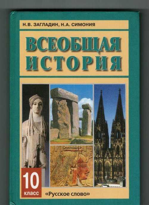 Всеобщая история с древнейших времён. 10 класс