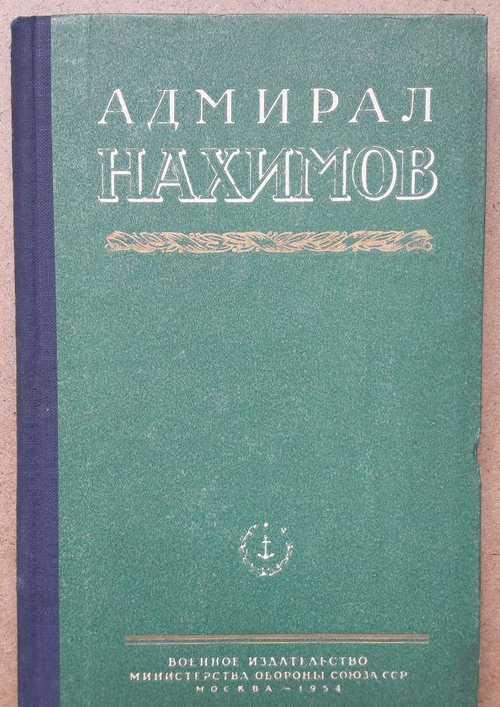 Адмирал Нахимов. 1954 г