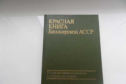 Книга башкирия. Красная книга башкирской АССР. Монография «почвы башкирской АССР». Учебник башкирского для СРО. Тахаев , Пархоменко книга Уфа.