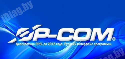 Новая версия инструмента OP-COM Professional 2018г