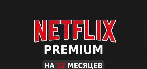 Подписка Netflix Premium 4K на 1 год, гарантия