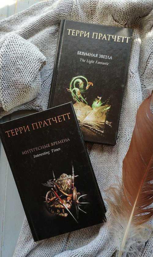 Книги Терри Пратчетт