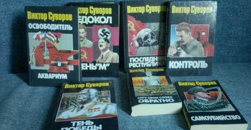 Виктор Суворов 7 книг