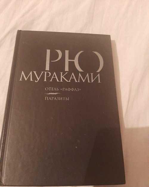 Книга Рю Мураками Паразиты и Отель "Раффлз"