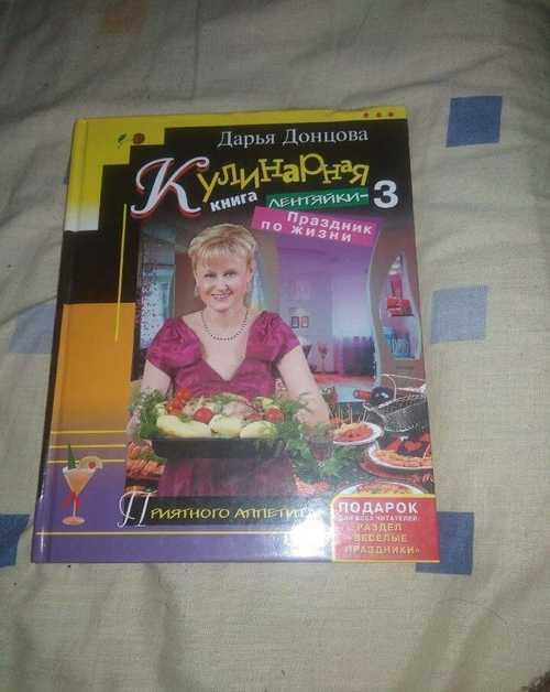 Дарья Донцова Кулинарная книга лентяйки-3