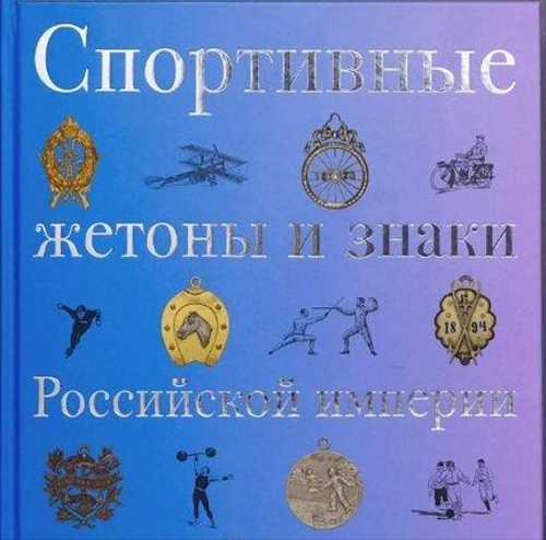 Спортивные жетоны, знаки и значки Российской импер