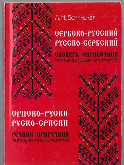 Сербский словарь. Сербско русский словарь. Сербско-русский разговорник. Словарь межъязыковых омонимов. Сербский русский.