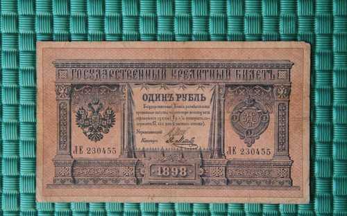 Банкноты Российской Империи. 1 рубль 1898 года