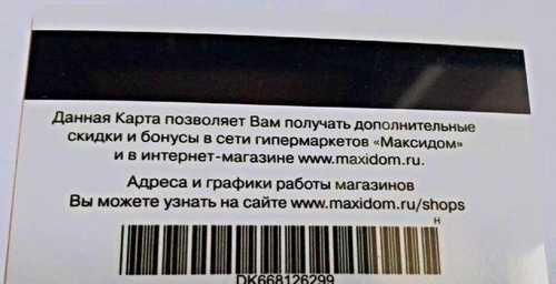 Скидочные карты Максидом, Лента, Газпром итд