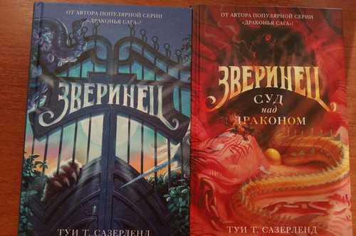 Книга "Зверинец"