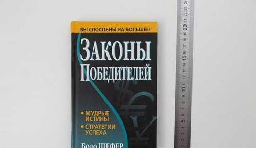 Книга. Законы победителей, Бодо Шефер