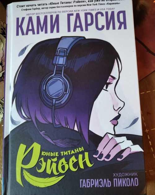 Книга для детей "Ками Гарсия"