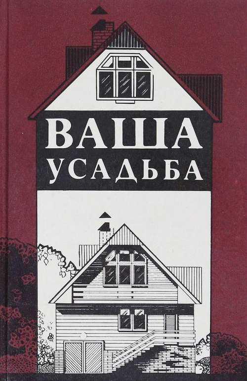 Ваша усадьба. Кудиненко А.Д., Балыко А.Е.1994 г