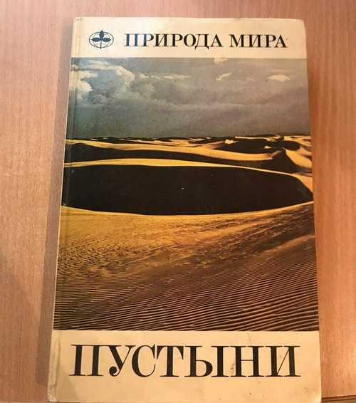 Книга. Пустыни. Серия Природа мира 1986 г