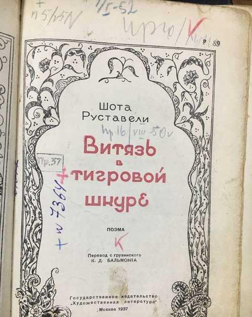 Книга Витязь в тигровой шкуре 1937 год