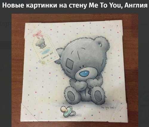 Новая картинка на стену Me To You, Англия