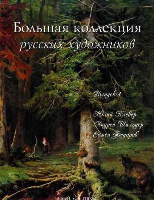 Коллекционная книга русских художников