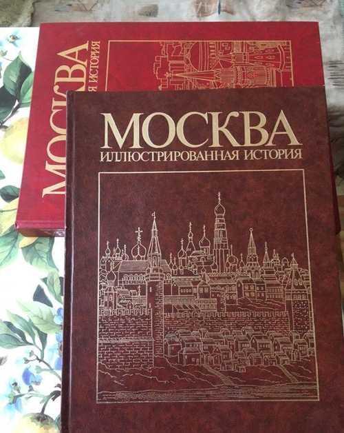 Москва. Иллюстрированная история