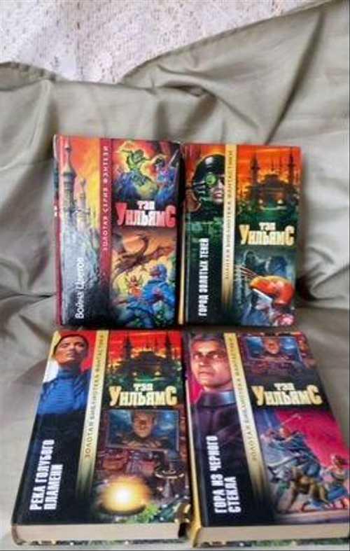 Тэд Уильямс 4 книги"Золотая библиотека фантастики"