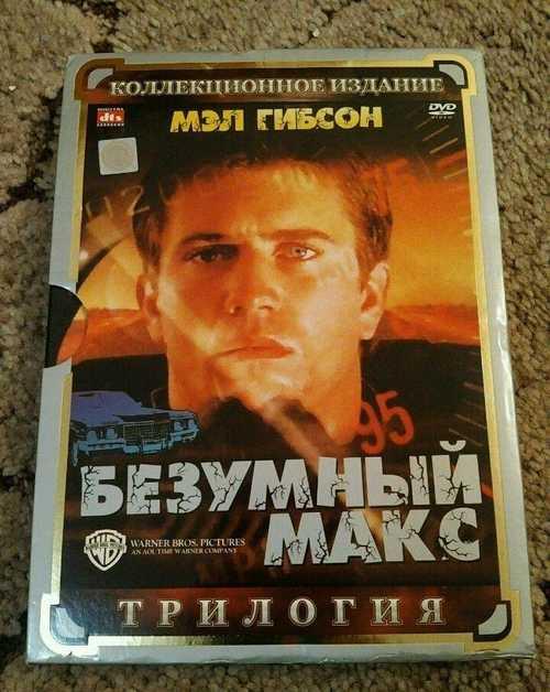 Безумные аудиокнига слушать. Безумный Макс DVD.