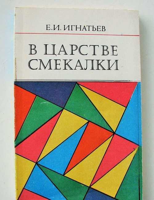 Игнатьев Е. И. В царстве смекалки