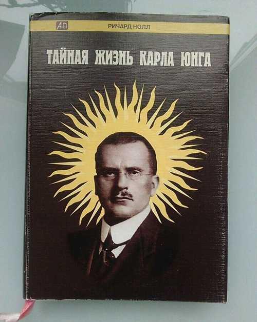 Ричард Нолл. Тайная жизнь Карла Юнга