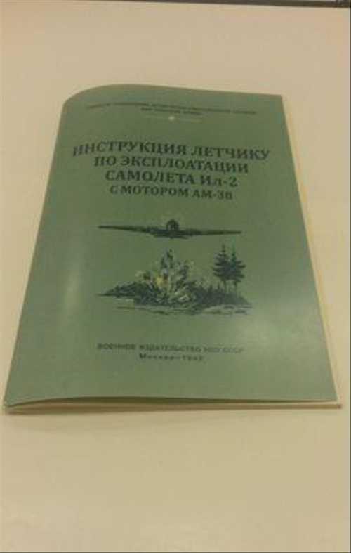 Ил-2, инструкция летчику по эксплуатации самолета