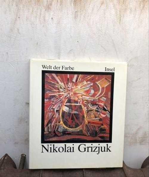 Книга Nikolai Grizjuk Welt der Farbe Insel
