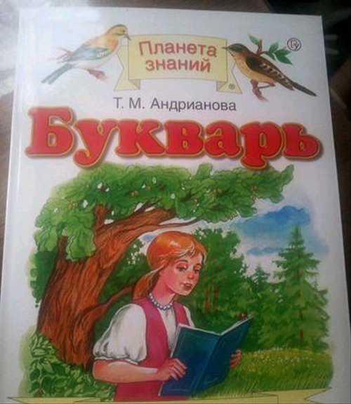 Букварь 1 класс Т. М. Андрианова