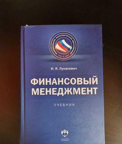 Учебник. Финансовый менеджмент. Лукасевич