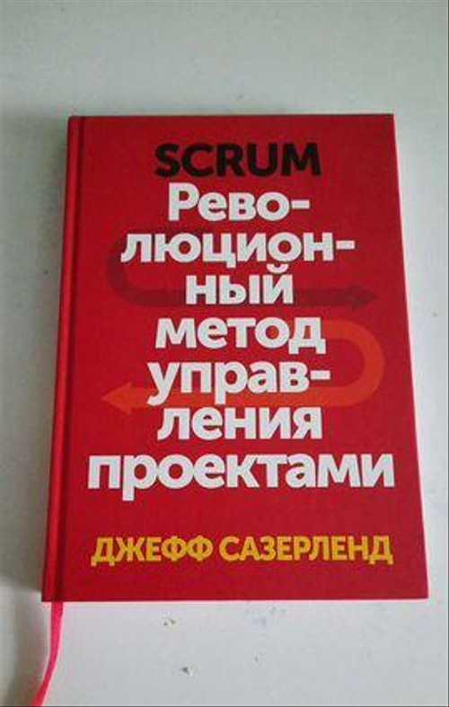 Scrum революционный метод управления проектами pdf