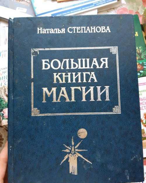 Большая библиотека магических книг