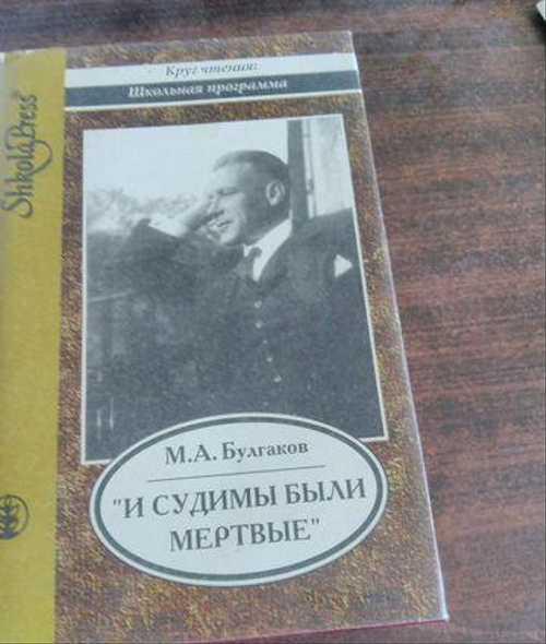 Книга М. А. Булгаков "И судимы были мертвые" 1994