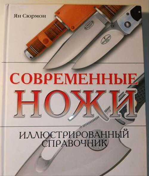 Современные ножи справочник Ян Сюрмон