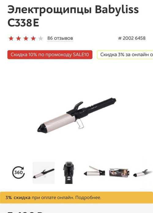 Плойка Babyliss C338E