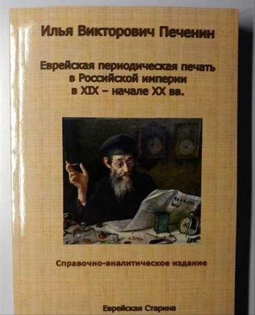 Еврейская периодическая печать Российской империи