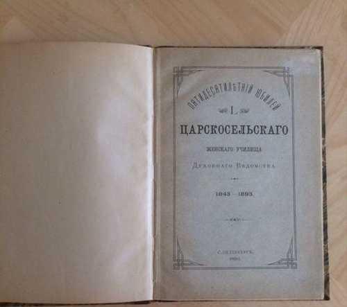 Юбилей Царскосельского училища.1894г. В Пушкине