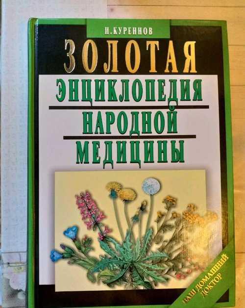 И. Куреннов Золотая энциклопедия народной медицины