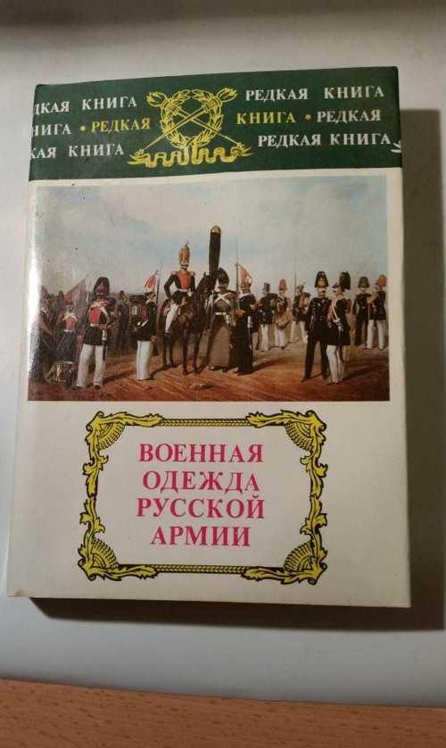 Военная одежда Русской Армии